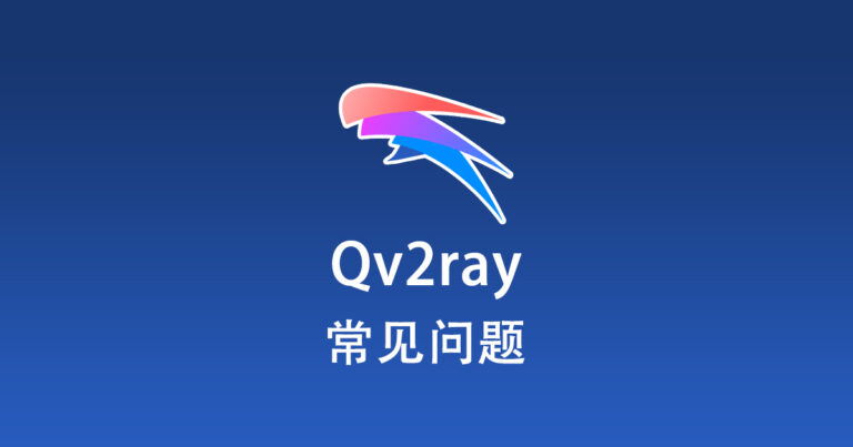 Qv2ray 常见问题 - Qv2ray