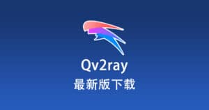 最新版 Qv2ray 下载 (2025) - Qv2ray
