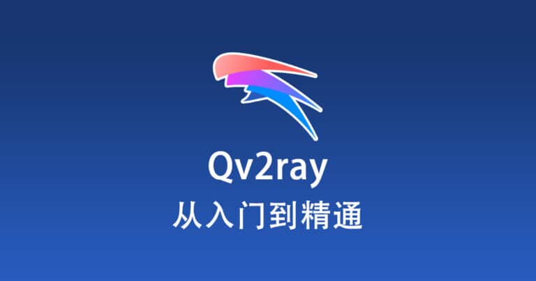 2025最新 Qv2ray 使用教程快速入门篇 - Qv2ray