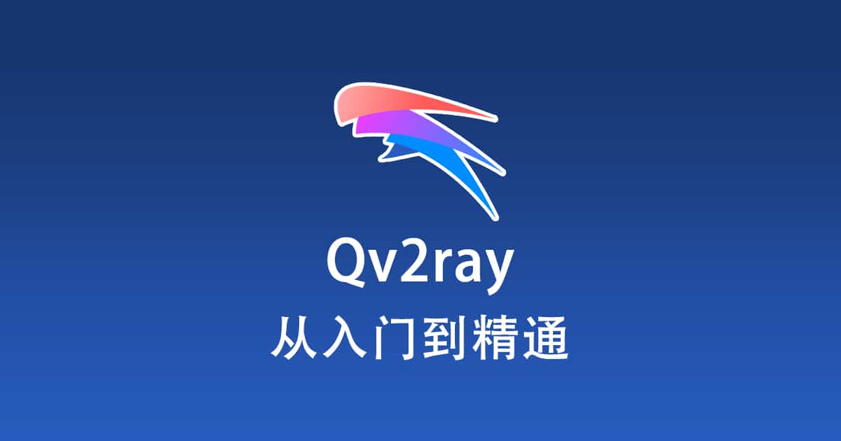 2025最新 Qv2ray 使用教程快速入门篇 - Qv2ray